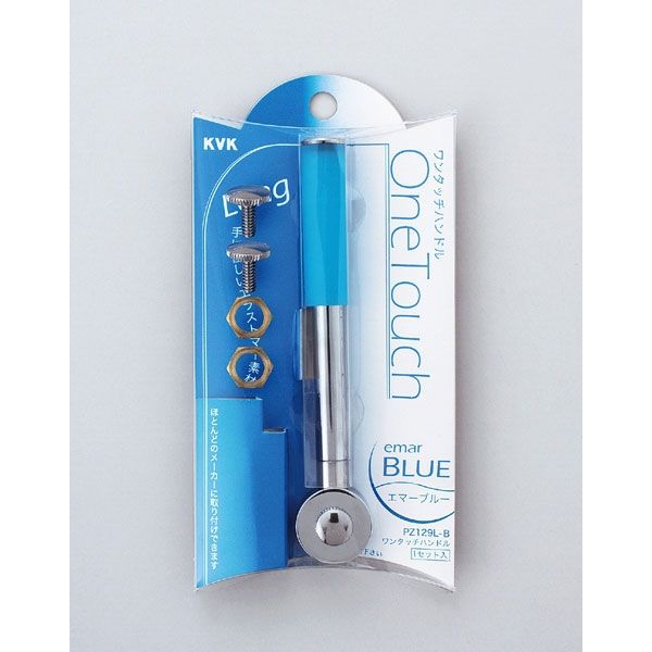 KVK PZ129L-B ワンタッチロングエマーブルー 1セット（直送品） - アスクル