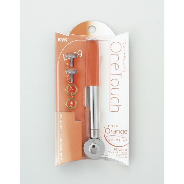 KVK PZ129L-O ワンタッチロングエマーオレンジ 1セット（直送品） - アスクル
