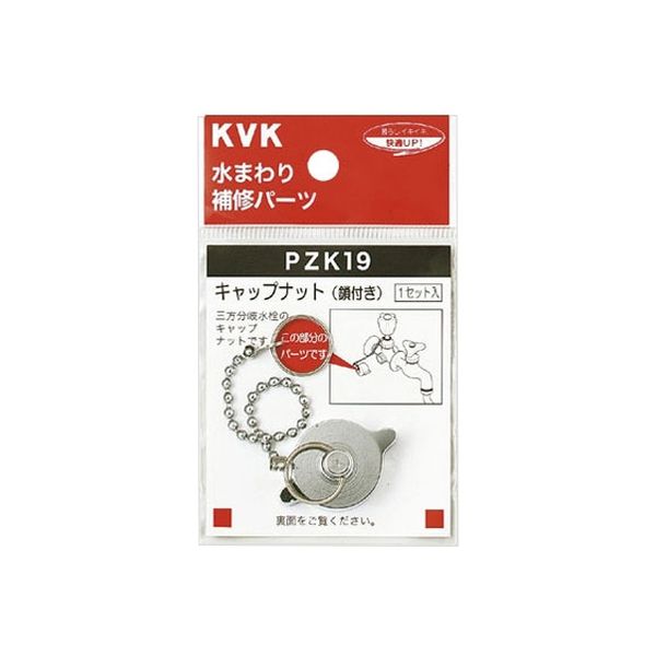 KVK PZK19 キャップナット 鎖付き 1個（直送品） - アスクル