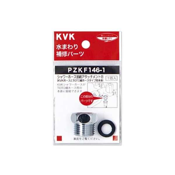 KVK PZKF146-1 シャワーアタッチメントB 1個 - アスクル