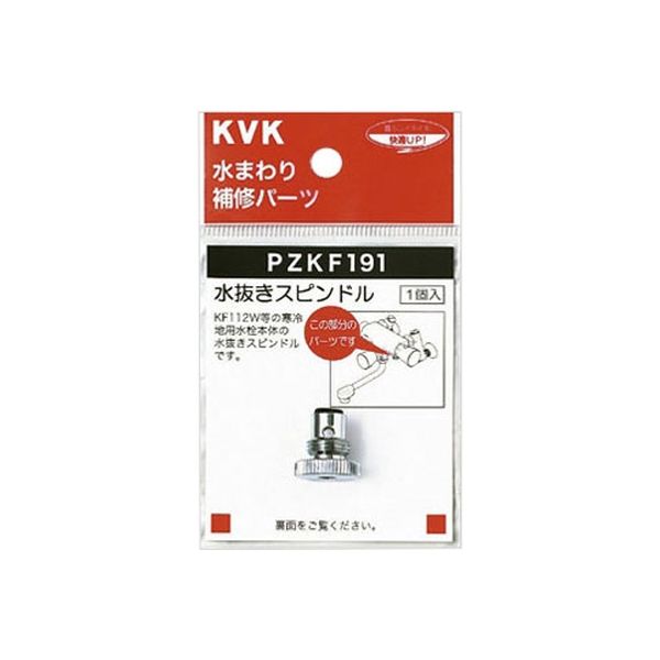 KVK PZKF 水抜きスピンドル 通販 - アスクル