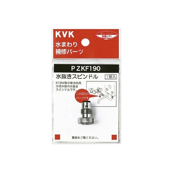 KVK PZKF190 水抜きスピンドル 1個（直送品） - アスクル