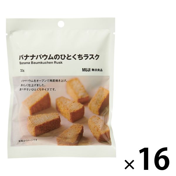無印良品 バナナバウムのひとくちラスク 33g 1セット（1袋×16） 良品計画 - アスクル