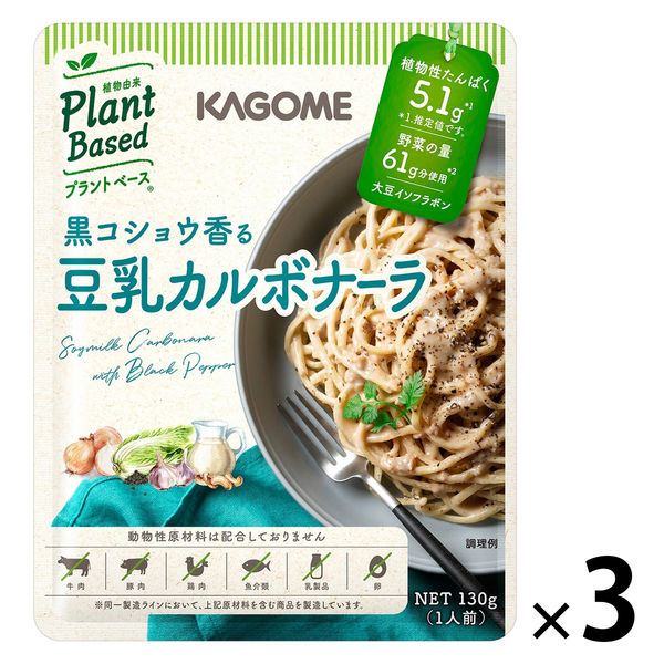 カゴメ 黒コショウ香る豆乳カルボナーラ 1人前・130g 1セット（1個×3）パスタソース プラントベース - アスクル