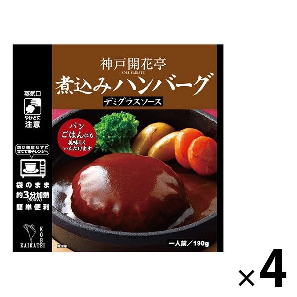 開花亭 煮込みハンバーグ デミグラスソース 1人前 190g 1セット（1個×4） レンジ対応 - アスクル
