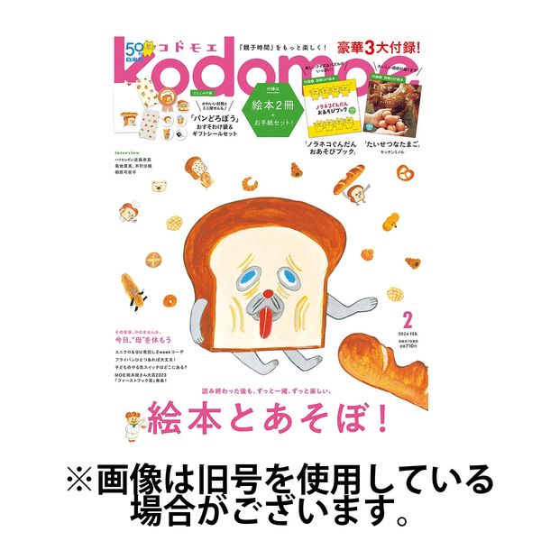 kodomoe（コドモエ） 2024/05/07発売号から1年(6冊)（直送品） - アスクル