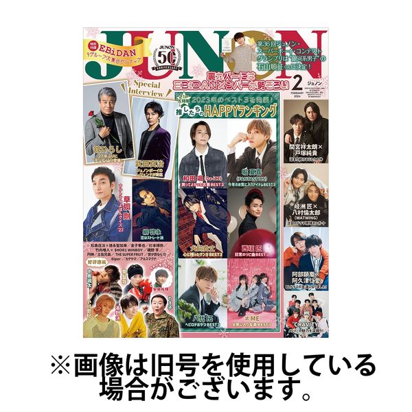 JUNON（ジュノン） 2024/05/22発売号から1年(12冊)（直送品） - アスクル