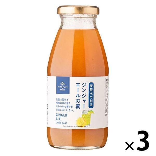 久世福商店 ジンジャーエールの素（炭酸水で割る）290ml 3本 サンクゼール - アスクル