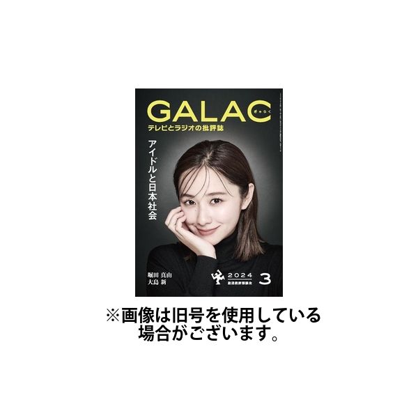 GALAC（ギャラク） 2024/06/06発売号から1年(12冊)（直送品） - アスクル