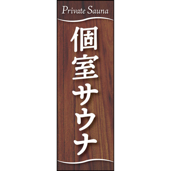 個室サウナ 196_01 W600×H1800mm 田原屋 通販 - アスクル
