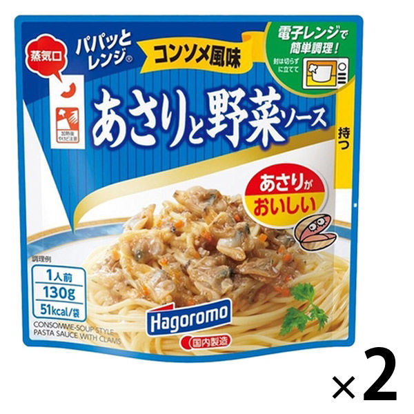 はごろもフーズ あさりと野菜ソース コンソメ風味 1人前・130g 1セット（2個）パパッとレンジ レンジ対応 パスタソース - アスクル