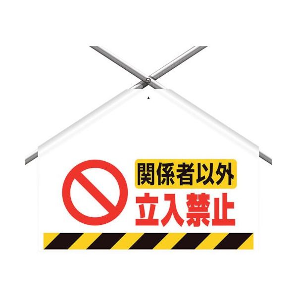 ユニット 筋かいシート関係者以外立入禁止 342-69 1枚 105-8539（直送品） - アスクル