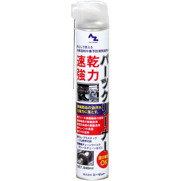 エーゼット AZ速乾強力パーツクリーナ― 840ml #931 1本（直送品） - アスクル