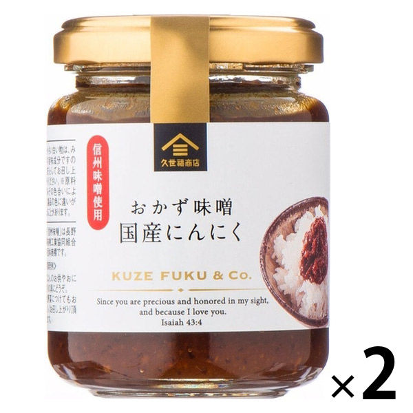 サンクゼール おかず味噌 国産にんにく 140g 1セット（1個×2）ご飯のおとも 久世福商店 - アスクル