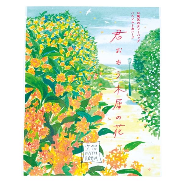 入浴剤 空想バスルーム 君おもう木犀の花 金木犀の香り 分包 30g 1包 チャーリー - アスクル