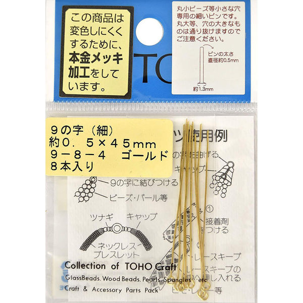 TOHO(トーホー) TOHO 9の字ピン 長さ約45mm ゴールド 8本入り 9-8-4G 1箱(5枚入)（直送品） - アスクル