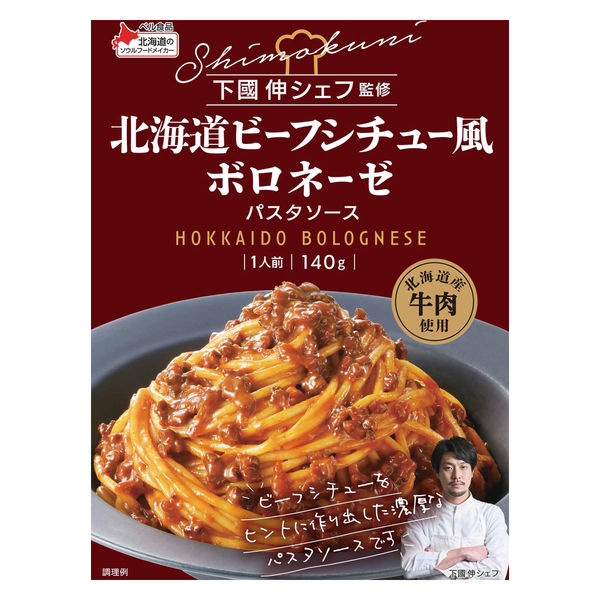 ベル食品 下國伸シェフ監修 北海道ビーフシチュー風ボロネーゼ 1人前・140g 1個 パスタソース - アスクル
