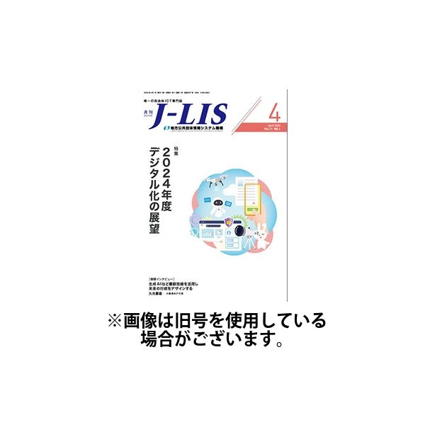 月刊 J-LIS（ジェイリス） 2024/08/01発売号から1年(12冊)（直送品） - アスクル