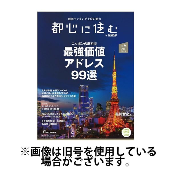 都心に住む by suumo（バイ スーモ） 2024/08/26発売号から1年(6冊)（直送品） - アスクル