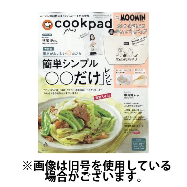 cookpad plus（クックパッドプラス）2024/08/23発売号から1年(4冊)（直送品） - アスクル