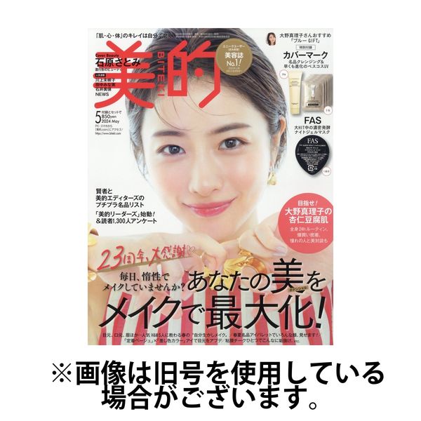 美的（BITEKI） 2024/07/22発売号から1年(12冊)（直送品） - アスクル