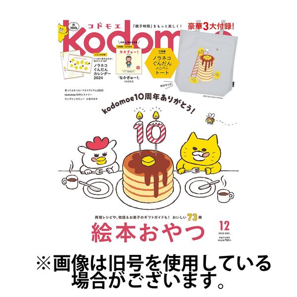 kodomoe（コドモエ） 2024/03/07発売号から1年(6冊)（直送品） - アスクル