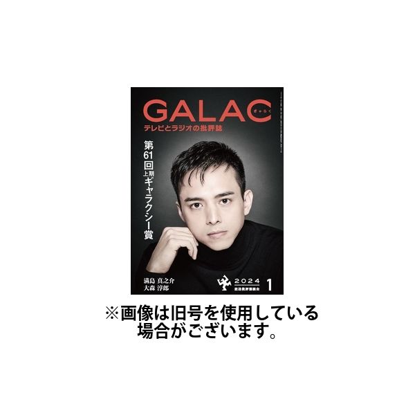 GALAC（ギャラク） 2024/03/06発売号から1年(12冊)（直送品） - アスクル