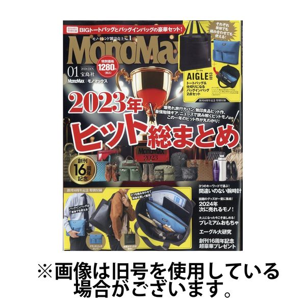 MonoMax（モノマックス） 2024/03/10発売号から1年(12冊)（直送品） - アスクル