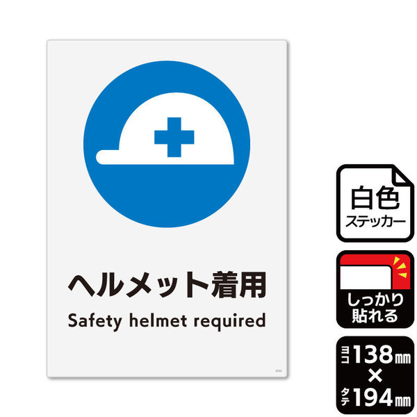 KALBAS 標識 ヘルメット着用 ステッカー強粘 138×194mm 1袋(2ラベル入) KFK3153（直送品） - アスクル
