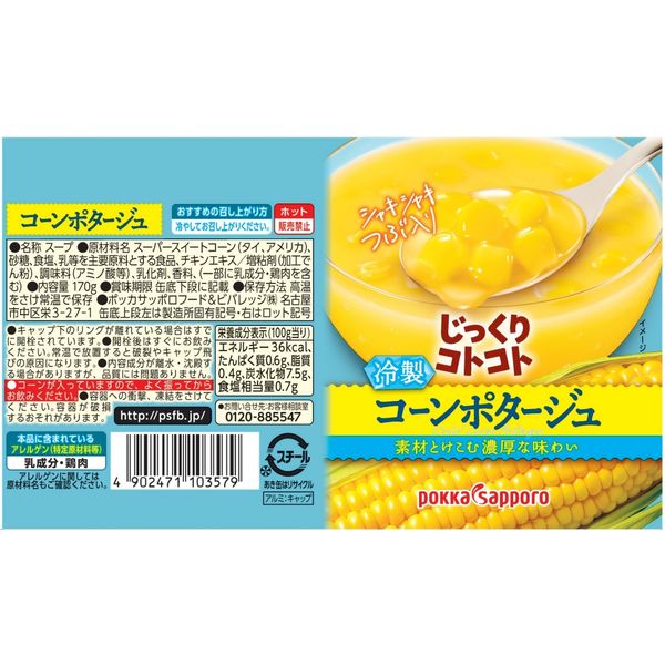 じっくりコトコト冷製コーンポタージュ170gリシール缶 30缶 じっくりコトコト冷製コーンポタージュ170gリシール缶 30缶