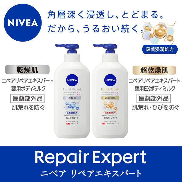 ニベア リペアエキスパート 薬用エクストラボディミルク 超乾燥肌用