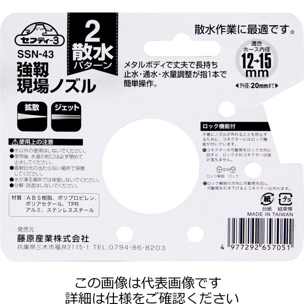 藤原産業 セフティー3 強靭現場ノズル SSNー43 1個(直送品 藤原産業 セフティー3 強靭現場ノズル SSNー43 1個(直送品