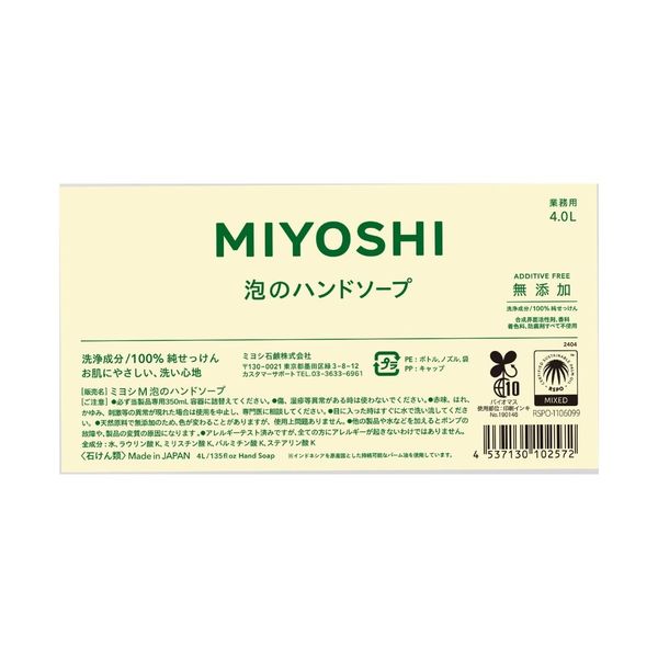 無添加せっけん 泡のハンドソープ 業務用 4L 1セット（4個）ミヨシ石鹸