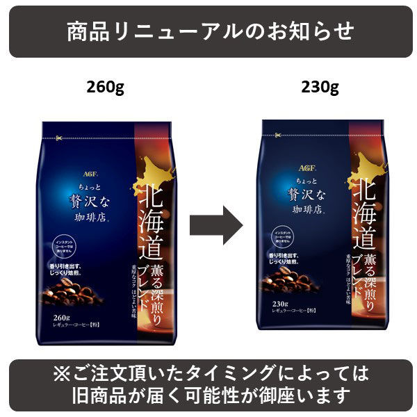 味の素AGF ちょっと贅沢な珈琲店 レギュラーコーヒー 北海道 薫る深煎りブレンド 230g（粉） 1袋
