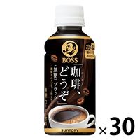 【サントリー友好法人限定価格】 ボス「珈琲、どうぞ」（冷温兼用）195ml 1箱（30本入） オリジナル - アスクル