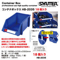 SHUTER コンテナボックス18ヶ入り HB-2035（直送品） - アスクル
