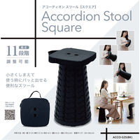 YAMAZEN 折りたたみ収納 アコーディオン スツール スクエア 高さ11段階調整 ブラック ACCO-S25(BK) 1台（直送品） - アスクル