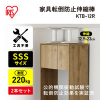 【転倒防止】 アイリスオーヤマ 家具転倒防止伸縮棒SSS KTB-12R 幅192×奥行73mm 1組（2本入） - アスクル