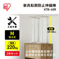 【転倒防止】 アイリスオーヤマ 家具転倒防止伸縮棒M KTB-40R 幅215×奥行78mm 1組（2本入） - アスクル