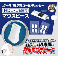 ポータブルアルコールチェッカー HDL-J8専用交換マウスピース 6300031586 1セット（4個入） - アスクル