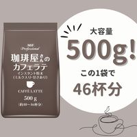 味の素AGF AGFプロフェッショナル 珈琲屋さんのカフェラテ 1袋(500g) - アスクル