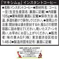 【インスタントコーヒー】味の素AGF マキシム 1セット（105g×3袋） - アスクル